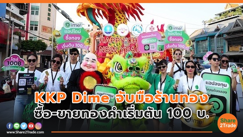 KKP Dime จับมือร้านทอง ซื้อ-ขายทองคำเริ่มต้น 100 บ. | Share2Trade